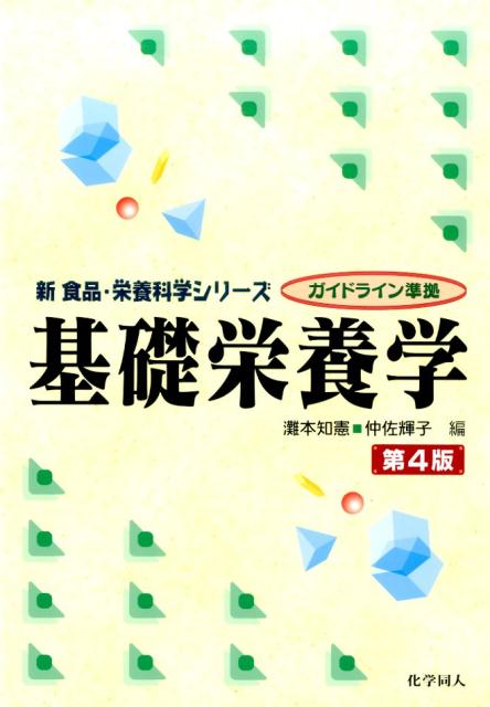◆◆◆おおむね良好な状態です。中古商品のため使用感等ある場合がございますが、品質には十分注意して発送いたします。 【毎日発送】 商品状態 著者名 灘本知憲、仲佐輝子 出版社名 化学同人 発売日 2015年03月10日 ISBN 978475...