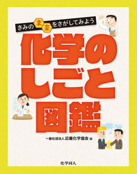 ◆◆◆非常にきれいな状態です。中古商品のため使用感等ある場合がございますが、品質には十分注意して発送いたします。 【毎日発送】 商品状態 著者名 近畿化学協会 出版社名 化学同人 発売日 2019年03月25日 ISBN 978475981...