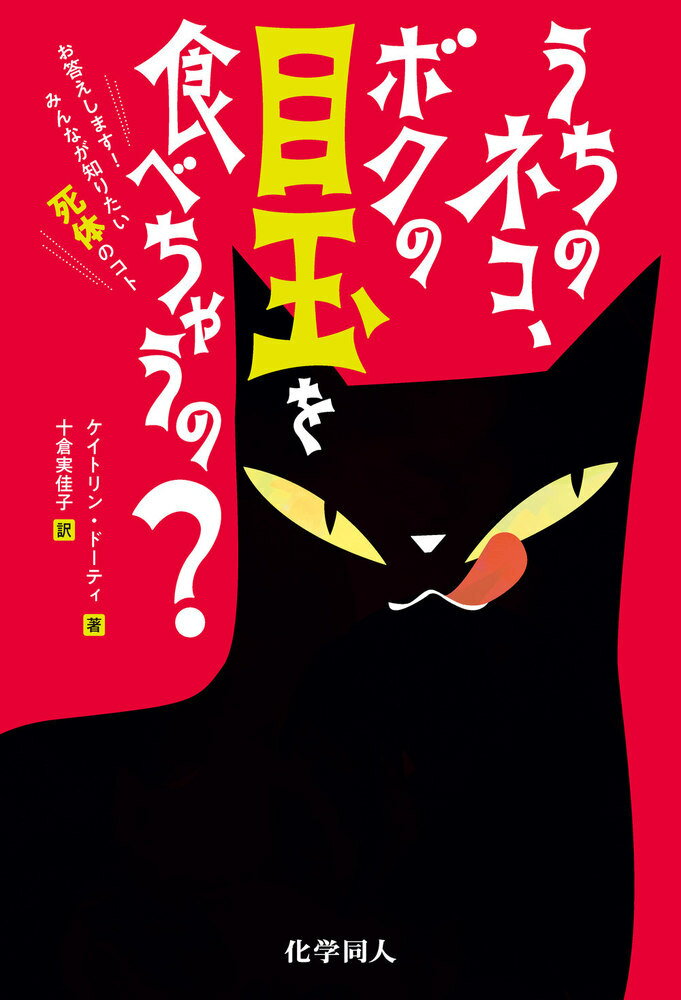 ◆◆◆非常にきれいな状態です。中古商品のため使用感等ある場合がございますが、品質には十分注意して発送いたします。 【毎日発送】 商品状態 著者名 ケイトリン・ドーティ、十倉実佳子 出版社名 化学同人 発売日 2021年08月10日 ISBN...