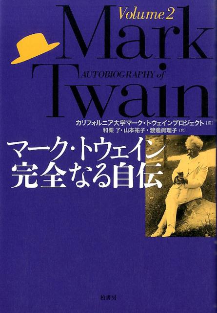 ◆◆◆おおむね良好な状態です。中古商品のため使用感等ある場合がございますが、品質には十分注意して発送いたします。 【毎日発送】 商品状態 著者名 マ−ク・トウェイン、カリフォルニア大学バンクロフト図書館 出版社名 柏書房 発売日 2015年...