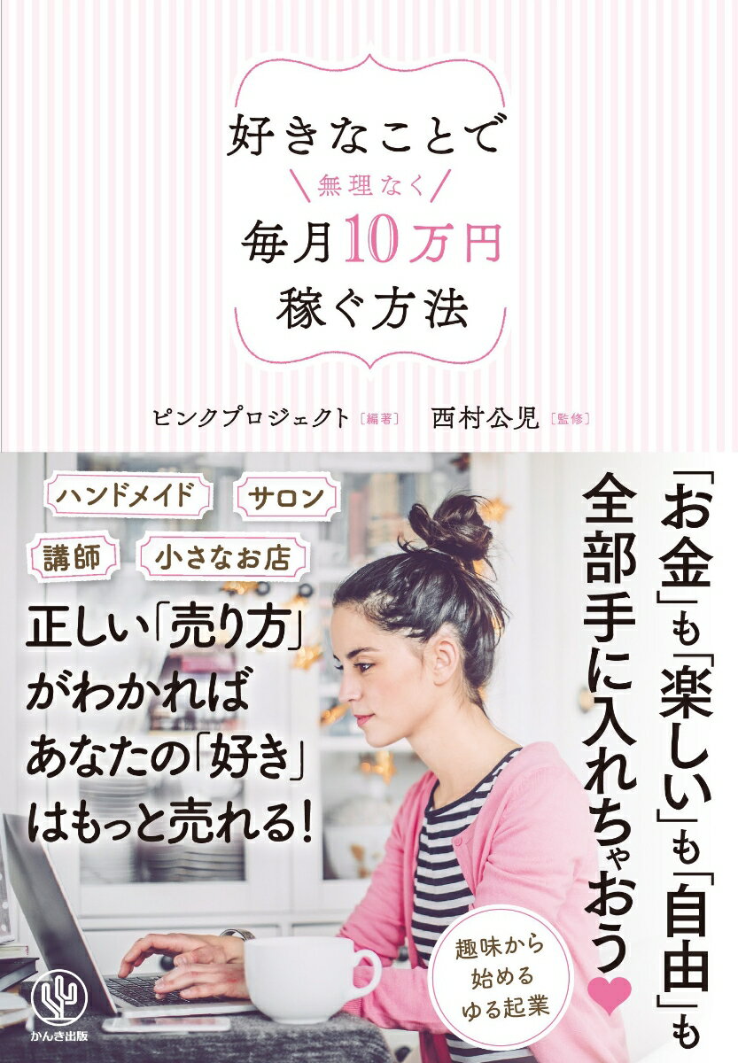 ◆◆◆おおむね良好な状態です。中古商品のため使用感等ある場合がございますが、品質には十分注意して発送いたします。 【毎日発送】 商品状態 著者名 ピンクプロジェクト、西村公児 出版社名 かんき出版 発売日 2019年01月15日 ISBN ...