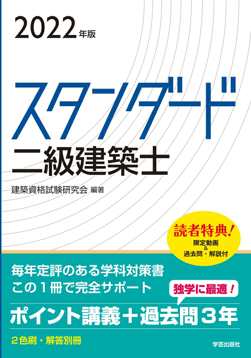 ◆◆◆非常にきれいな状態です。中古商品のため使用感等ある場合がございますが、品質には十分注意して発送いたします。 【毎日発送】 商品状態 著者名 建築資格試験研究会 出版社名 学芸出版社（京都） 発売日 2022年01月15日 ISBN 9...