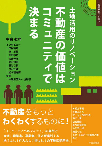 ◆◆◆おおむね良好な状態です。中古商品のため使用感等ある場合がございますが、品質には十分注意して発送いたします。 【毎日発送】 商品状態 著者名 甲斐徹郎 出版社名 学芸出版社（京都） 発売日 2016年03月 ISBN 978476151...