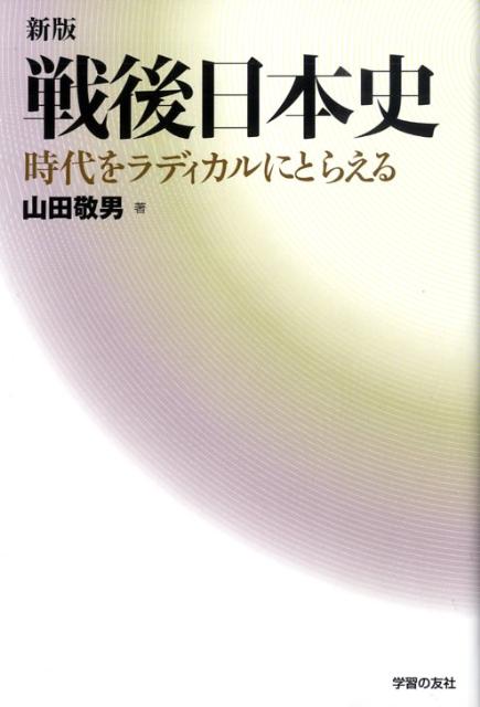 ◆◆◆非常にきれいな状態です。中古商品のため使用感等ある場合がございますが、品質には十分注意して発送いたします。 【毎日発送】 商品状態 著者名 山田敬男 出版社名 学習の友社 発売日 2009年02月 ISBN 9784761706548