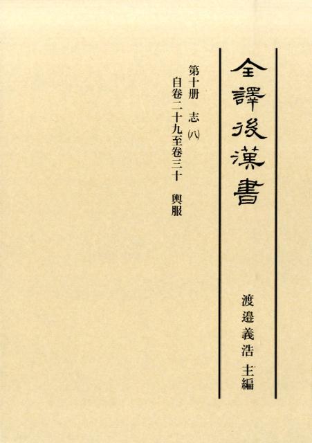 ◆◆◆表紙に汚れがあります。迅速・丁寧な発送を心がけております。【毎日発送】 商品状態 著者名 范曄、渡辺義浩 出版社名 汲古書院 発売日 2015年03月 ISBN 9784762927133