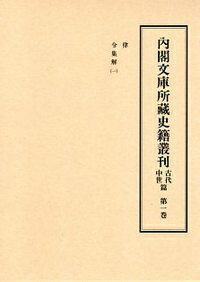 ◆◆◆非常にきれいな状態です。中古商品のため使用感等ある場合がございますが、品質には十分注意して発送いたします。 【毎日発送】 商品状態 著者名 益田宗、皆川完一 出版社名 汲古書院 発売日 2014年08月 ISBN 9784762943003