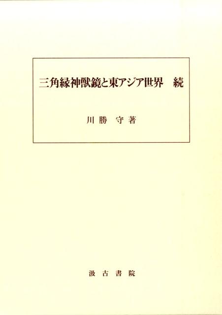 ◆◆◆おおむね良好な状態です。中古商品のため使用感等ある場合がございますが、品質には十分注意して発送いたします。 【毎日発送】 商品状態 著者名 川勝守 出版社名 汲古書院 発売日 2015年06月 ISBN 9784762965500