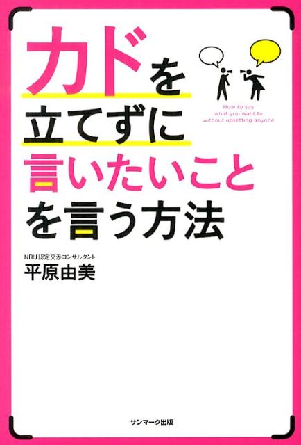 ◆◆◆おおむね良好な状態です。中古商品のため使用感等ある場合がございますが、品質には十分注意して発送いたします。 【毎日発送】 商品状態 著者名 平原由美 出版社名 サンマ−ク出版 発売日 2014年01月 ISBN 9784763133557