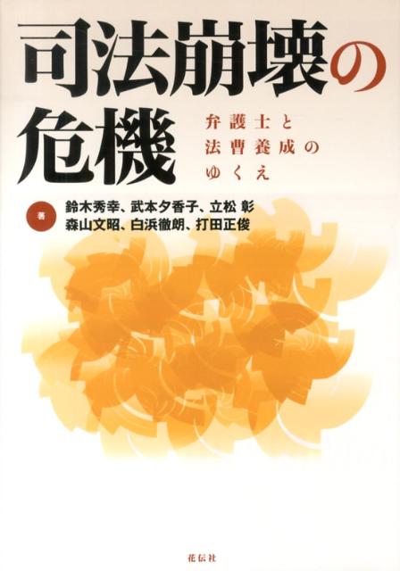 ◆◆◆非常にきれいな状態です。中古商品のため使用感等ある場合がございますが、品質には十分注意して発送いたします。 【毎日発送】 商品状態 著者名 鈴木秀幸、武本夕香子 出版社名 花伝社 発売日 2013年06月 ISBN 978476340...