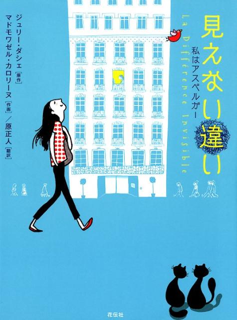◆◆◆非常にきれいな状態です。中古商品のため使用感等ある場合がございますが、品質には十分注意して発送いたします。 【毎日発送】 商品状態 著者名 ジュリー・ダシェ、マドモワゼル・カロリーヌ 出版社名 花伝社 発売日 2018年08月25日 ...