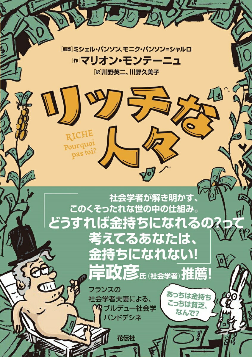 ◆◆◆カバーに日焼けがあります。中古ですので多少の使用感がありますが、品質には十分に注意して販売しております。迅速・丁寧な発送を心がけております。【毎日発送】 商品状態 著者名 ミシェル・パンソン、モニク・パンソン・シャルロ 出版社名 花伝...