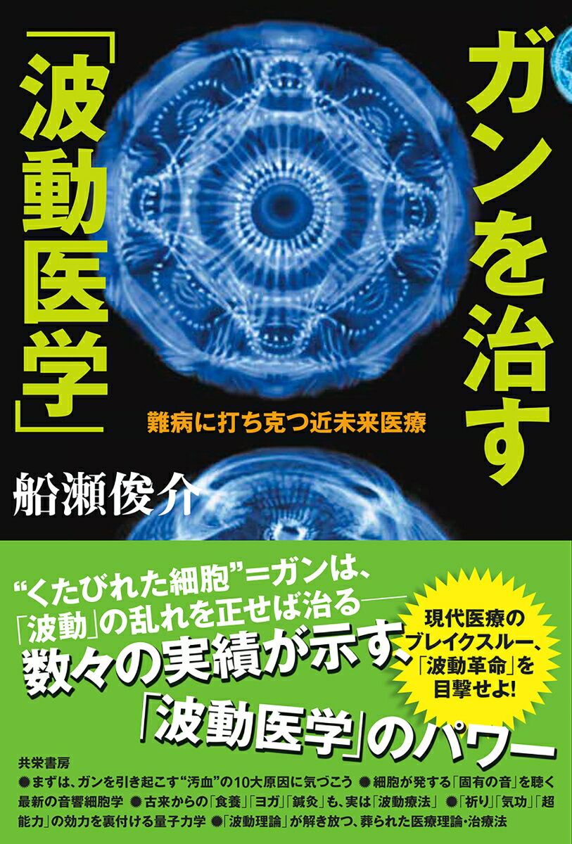 ◆◆◆非常にきれいな状態です。中古商品のため使用感等ある場合がございますが、品質には十分注意して発送いたします。 【毎日発送】 商品状態 著者名 船瀬俊介 出版社名 共栄書房 発売日 2021年08月25日 ISBN 9784763411006