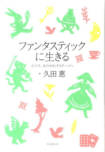 ◆◆◆全体的に汚れ、傷みがあります。カバーに破れがあります。中古ですので多少の使用感がありますが、品質には十分に注意して販売しております。迅速・丁寧な発送を心がけております。【毎日発送】 商品状態 著者名 久田恵 出版社名 共同通信社 発売...