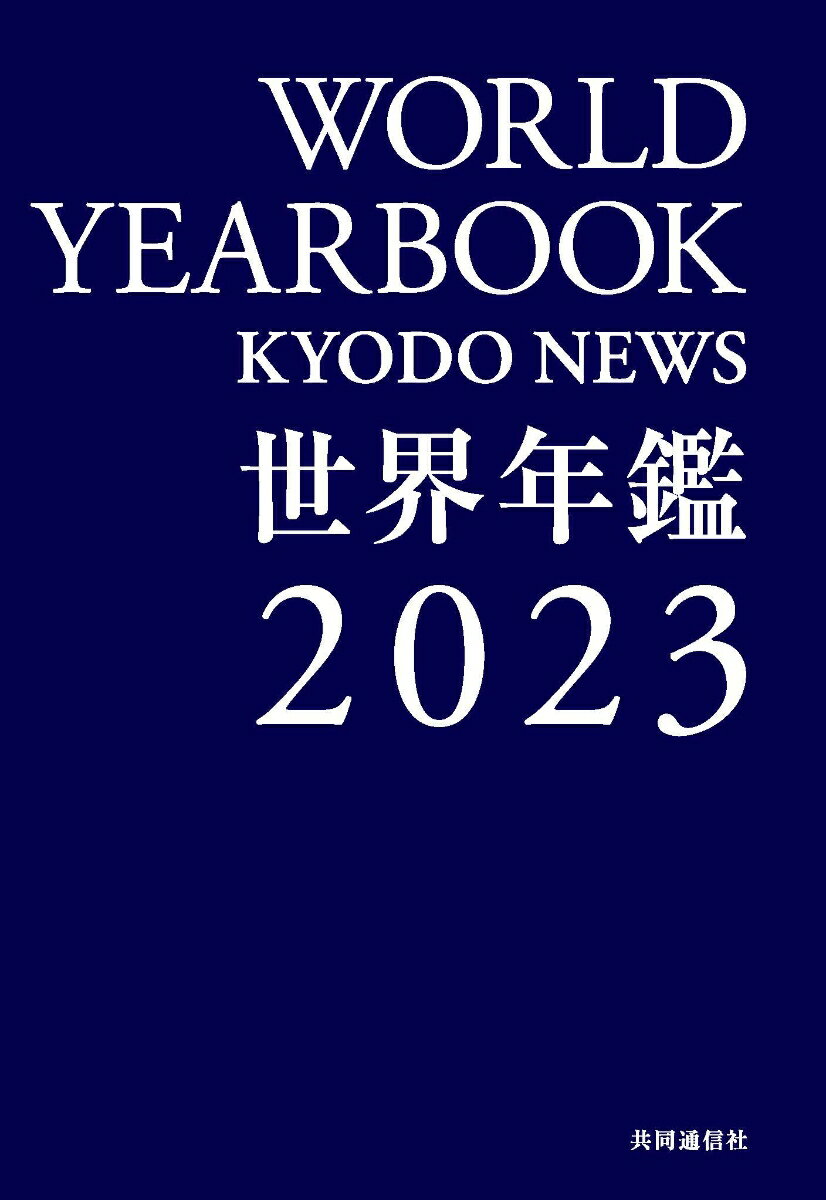 ◆◆◆非常にきれいな状態です。中古商品のため使用感等ある場合がございますが、品質には十分注意して発送いたします。 【毎日発送】 商品状態 著者名 共同通信社 出版社名 共同通信社 発売日 2023年03月15日 ISBN 978476410...