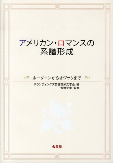 ◆◆◆おおむね良好な状態です。中古商品のため使用感等ある場合がございますが、品質には十分注意して発送いたします。 【毎日発送】 商品状態 著者名 サウンディングズ英語英米文学会、飯野友幸 出版社名 金星堂 発売日 2012年12月 ISBN...