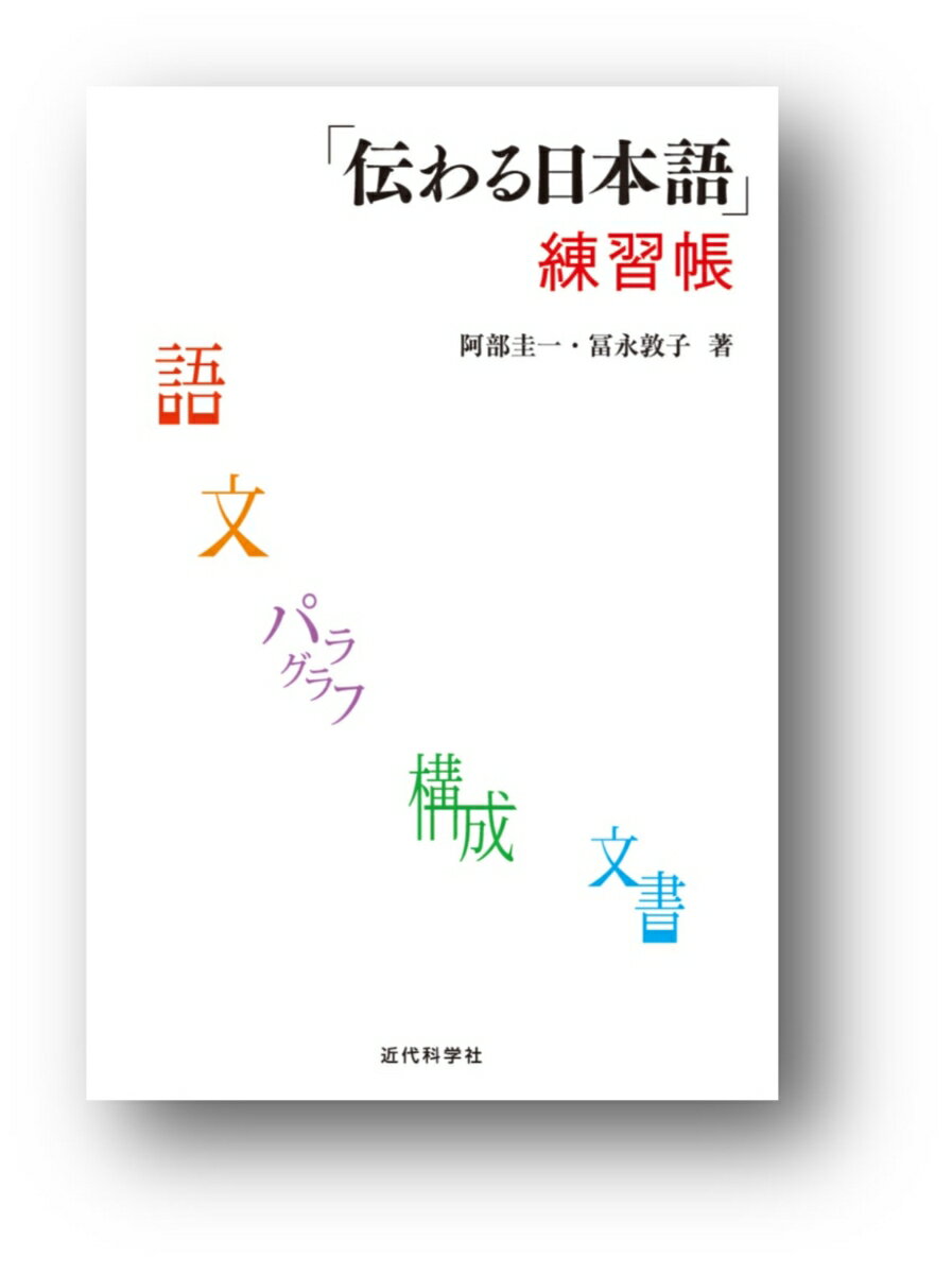 ◆◆◆カバーに汚れがあります。中古ですので多少の使用感がありますが、品質には十分に注意して販売しております。迅速・丁寧な発送を心がけております。【毎日発送】 商品状態 著者名 阿部圭一、富永敦子 出版社名 近代科学社 発売日 2016年12...