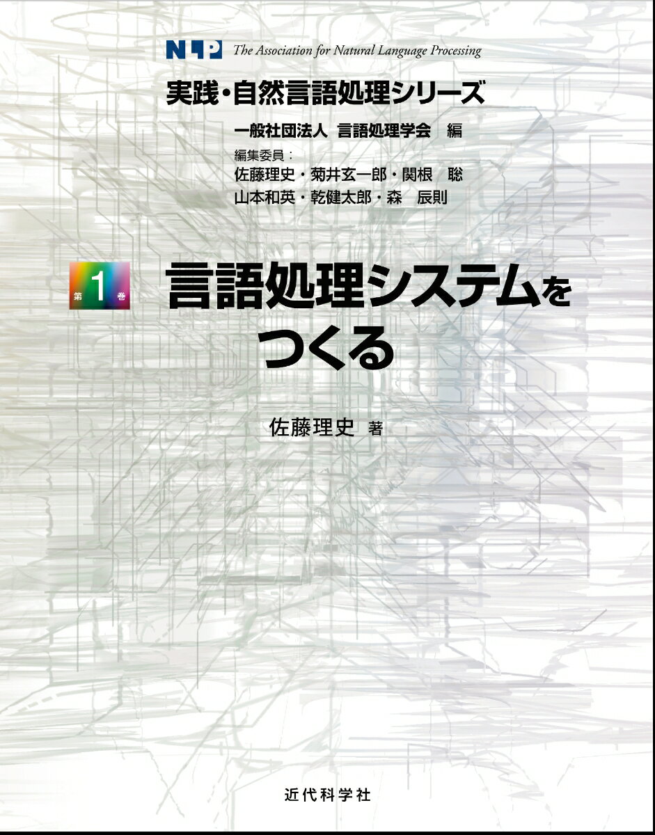 ◆◆◆おおむね良好な状態です。中古商品のため使用感等ある場合がございますが、品質には十分注意して発送いたします。 【毎日発送】 商品状態 著者名 佐藤理史 出版社名 近代科学社 発売日 2017年02月28日 ISBN 9784764905320