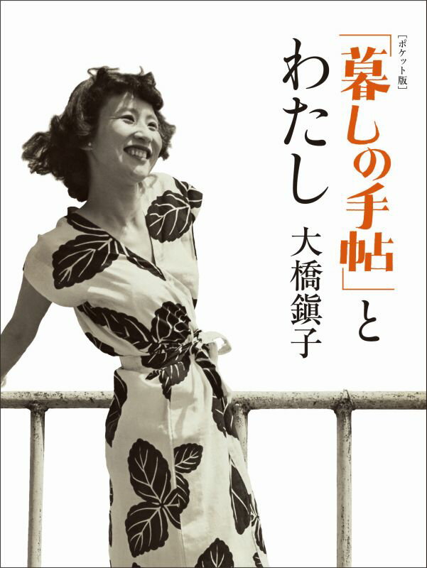 ◆◆◆おおむね良好な状態です。中古商品のため使用感等ある場合がございますが、品質には十分注意して発送いたします。 【毎日発送】 商品状態 著者名 大橋鎮子 出版社名 暮しの手帖社 発売日 2016年03月 ISBN 9784766002003