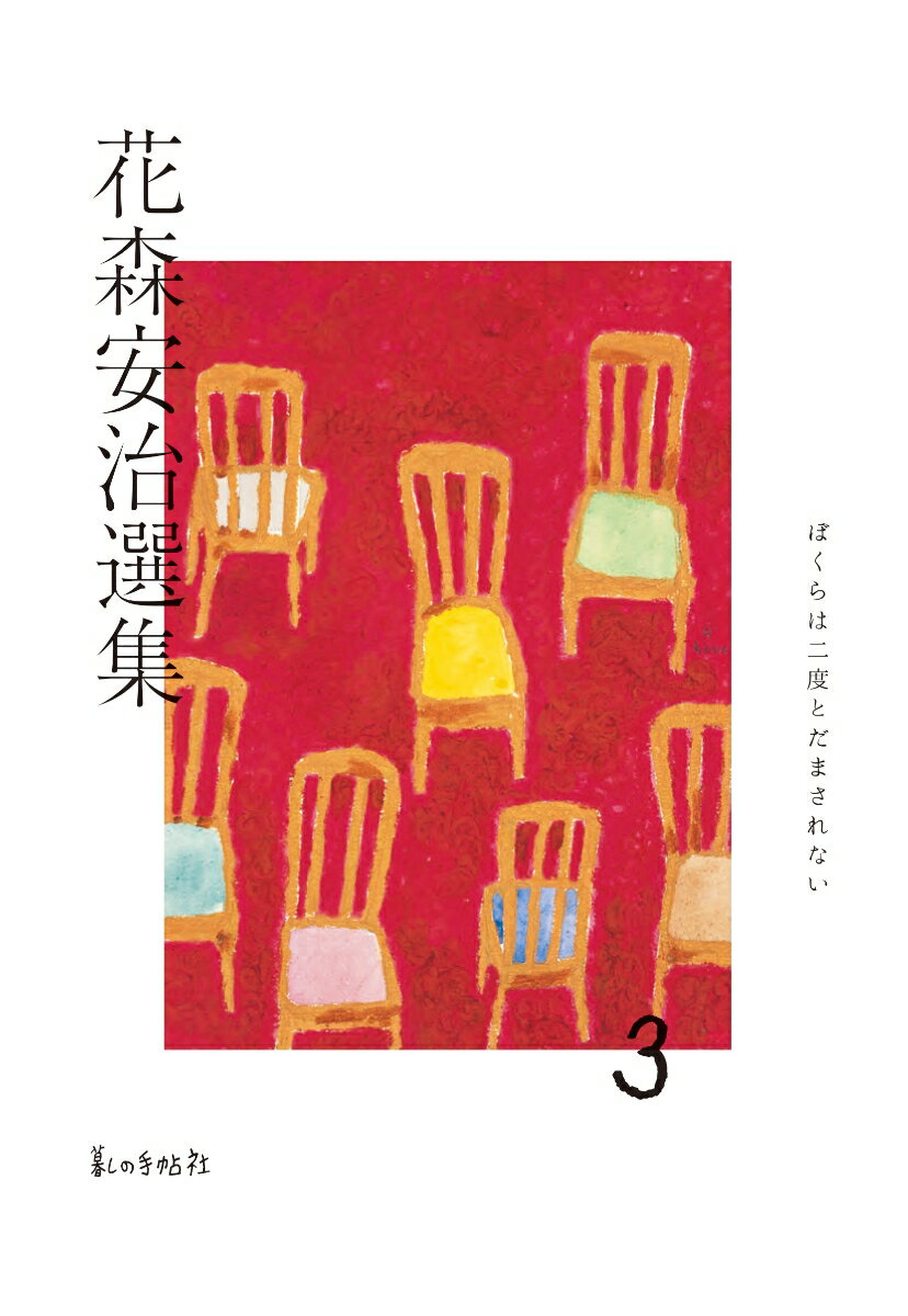 ◆◆◆箱に汚れがあります。中古ですので多少の使用感がありますが、品質には十分に注意して販売しております。迅速・丁寧な発送を心がけております。【毎日発送】 商品状態 著者名 花森安治 出版社名 暮しの手帖社 発売日 2020年11月28日 I...