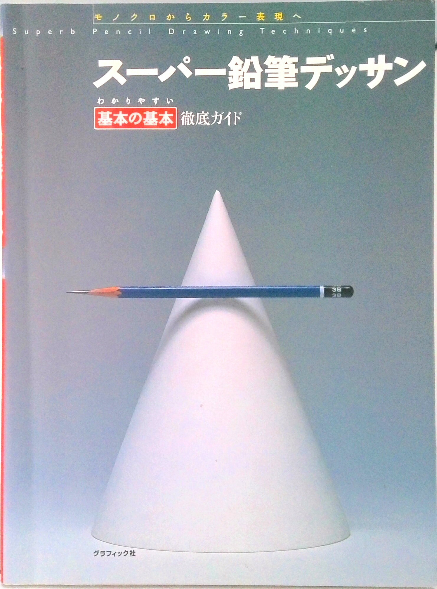 ◆◆◆おおむね良好な状態です。中古商品のため使用感等ある場合がございますが、品質には十分注意して発送いたします。 【毎日発送】 商品状態 著者名 絵画技法研究会 出版社名 グラフィック社 発売日 2004年04月25日 ISBN 97847...