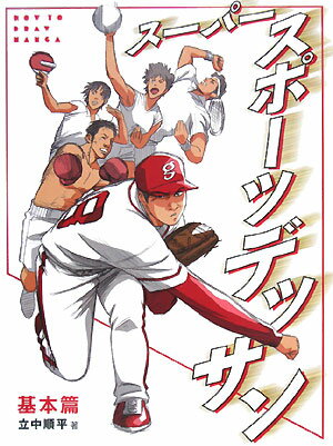 ◆◆◆カバーに傷み、日焼けがあります。ページに汚れあり。中古ですので多少の使用感がありますが、品質には十分に注意して販売しております。迅速・丁寧な発送を心がけております。【毎日発送】 商品状態 著者名 立中順平 出版社名 グラフィック社 発...