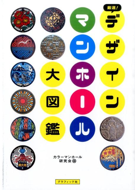 ◆◆◆非常にきれいな状態です。中古商品のため使用感等ある場合がございますが、品質には十分注意して発送いたします。 【毎日発送】 商品状態 著者名 カラ−マンホ−ル研究会、垣下嘉徳 出版社名 グラフィック社 発売日 2015年08月25日 I...