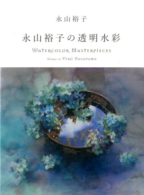 ◆◆◆非常にきれいな状態です。中古商品のため使用感等ある場合がございますが、品質には十分注意して発送いたします。 【毎日発送】 商品状態 著者名 永山裕子 出版社名 グラフィック社 発売日 2015年08月25日 ISBN 97847661...