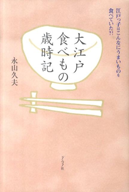 ◆◆◆おおむね良好な状態です。中古商品のため使用感等ある場合がございますが、品質には十分注意して発送いたします。 【毎日発送】 商品状態 著者名 永山久夫 出版社名 グラフ社 発売日 2010年04月 ISBN 9784766213355