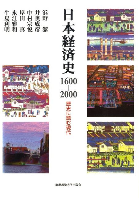◆◆◆おおむね良好な状態です。中古商品のため使用感等ある場合がございますが、品質には十分注意して発送いたします。 【毎日発送】 商品状態 著者名 浜野潔、井奥成彦 出版社名 慶應義塾大学出版会 発売日 2009年03月 ISBN 97847...