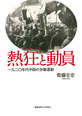 ◆◆◆非常にきれいな状態です。中古商品のため使用感等ある場合がございますが、品質には十分注意して発送いたします。 【毎日発送】 商品状態 著者名 衛藤安奈 出版社名 慶應義塾大学出版会 発売日 2015年12月 ISBN 978476642...