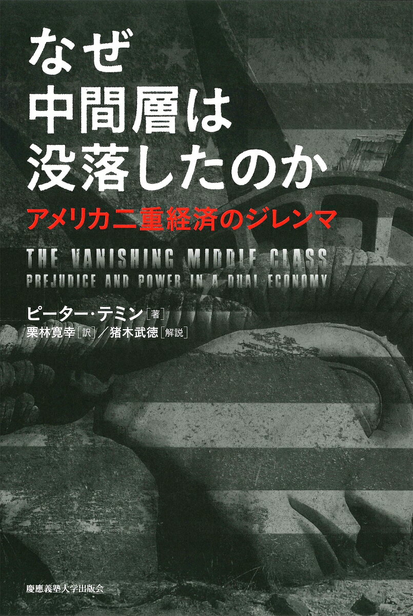 ◆◆◆おおむね良好な状態です。中古商品のため使用感等ある場合がございますが、品質には十分注意して発送いたします。 【毎日発送】 商品状態 著者名 ピーター・テミン、栗林寛幸 出版社名 慶應義塾大学出版会 発売日 2020年06月05日 IS...