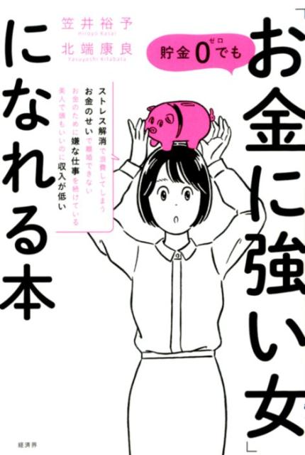 ◆◆◆非常にきれいな状態です。中古商品のため使用感等ある場合がございますが、品質には十分注意して発送いたします。 【毎日発送】 商品状態 著者名 笠井裕予、北端康良 出版社名 経済界 発売日 2018年01月03日 ISBN 9784766...