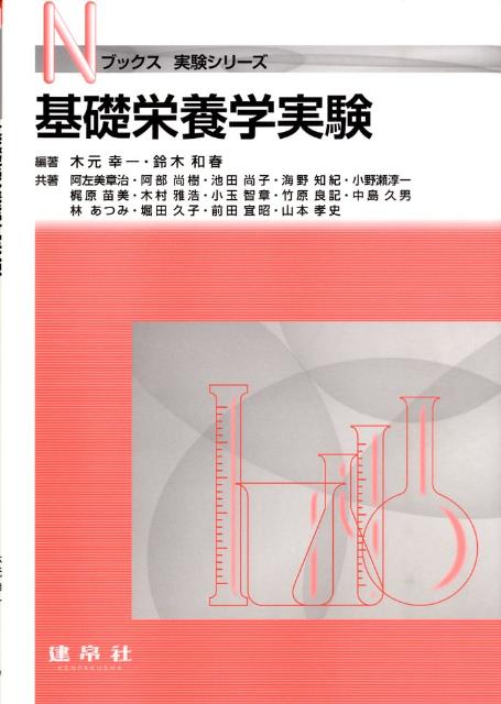 ◆◆◆歪みがあります。中古ですので多少の使用感がありますが、品質には十分に注意して販売しております。迅速・丁寧な発送を心がけております。【毎日発送】 商品状態 著者名 木元幸一、鈴木和春 出版社名 建帛社 発売日 2009年04月 ISBN...