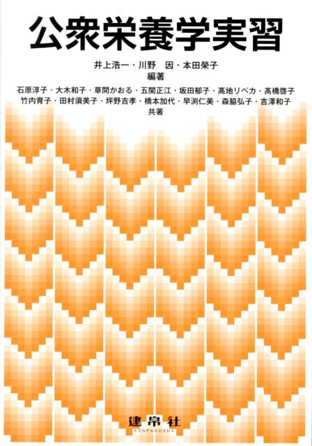 ◆◆◆おおむね良好な状態です。画像とカバーデザインが異なる場合があります。中古商品のため使用感等ある場合がございますが、品質には十分注意して発送いたします。 【毎日発送】 商品状態 著者名 井上浩一、川野因 出版社名 建帛社 発売日 201...