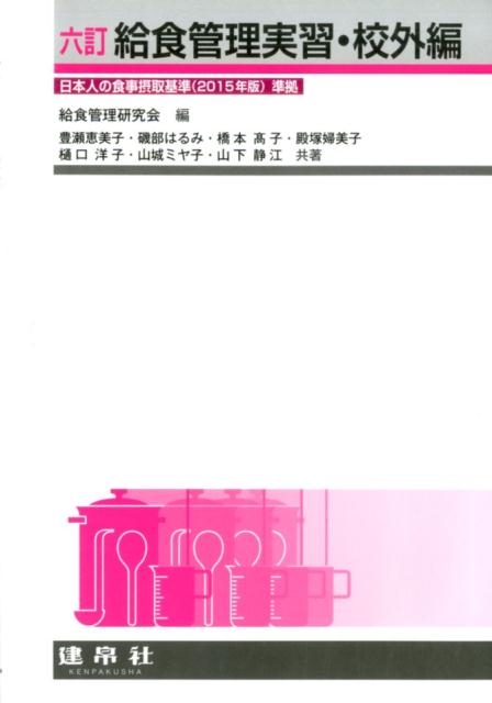 ◆◆◆おおむね良好な状態です。中古商品のため使用感等ある場合がございますが、品質には十分注意して発送いたします。 【毎日発送】 商品状態 著者名 給食管理研究会、豊瀬恵美子 出版社名 建帛社 発売日 2014年11月 ISBN 978476...