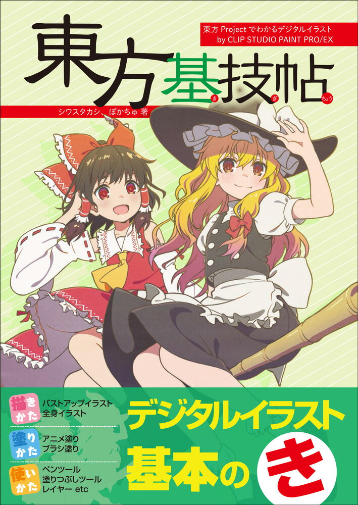 ◆◆◆非常にきれいな状態です。中古商品のため使用感等ある場合がございますが、品質には十分注意して発送いたします。 【毎日発送】 商品状態 著者名 シワスタカシ、ぽかちゅ 出版社名 玄光社 発売日 2018年12月12日 ISBN 97847...
