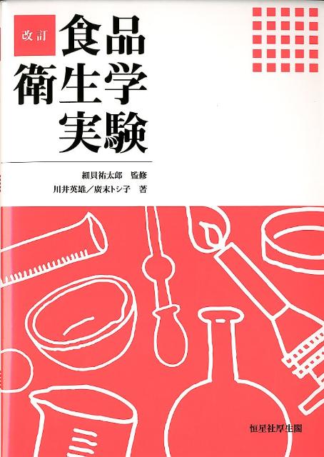 ◆◆◆おおむね良好な状態です。中古商品のため使用感等ある場合がございますが、品質には十分注意して発送いたします。 【毎日発送】 商品状態 著者名 川井英雄、廣末トシ子 出版社名 恒星社厚生閣 発売日 2012年03月 ISBN 978476...