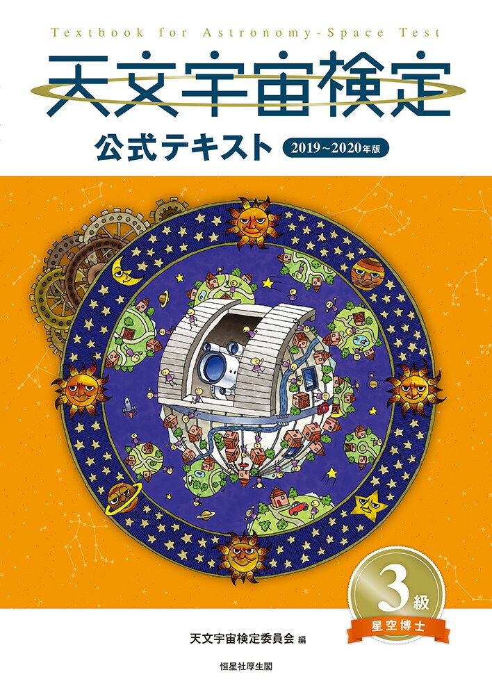 ◆◆◆おおむね良好な状態です。中古商品のため使用感等ある場合がございますが、品質には十分注意して発送いたします。 【毎日発送】 商品状態 著者名 天文宇宙検定委員会 出版社名 恒星社厚生閣 発売日 2019年06月30日 ISBN 9784...