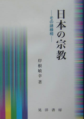 ◆◆◆おおむね良好な状態です。中古商品のため使用感等ある場合がございますが、品質には十分注意して発送いたします。 【毎日発送】 商品状態 著者名 岸根敏幸 出版社名 晃洋書房 発売日 2004年04月 ISBN 9784771015197