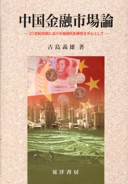 ◆◆◆おおむね良好な状態です。中古商品のため使用感等ある場合がございますが、品質には十分注意して発送いたします。 【毎日発送】 商品状態 著者名 古島義雄 出版社名 晃洋書房 発売日 2012年11月 ISBN 9784771023802