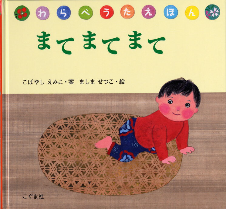 ◆◆◆おおむね良好な状態です。中古商品のため使用感等ある場合がございますが、品質には十分注意して発送いたします。 【毎日発送】 商品状態 著者名 小林衛己子、真島節子 出版社名 こぐま社 発売日 2005年09月10日 ISBN 97847...