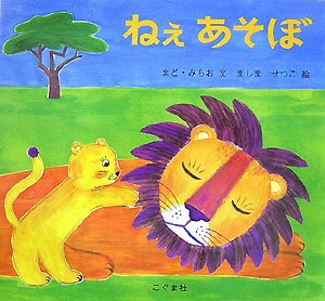 ◆◆◆おおむね良好な状態です。中古商品のため使用感等ある場合がございますが、品質には十分注意して発送いたします。 【毎日発送】 商品状態 著者名 まど・みちお、真島節子 出版社名 こぐま社 発売日 2007年09月 ISBN 9784772...