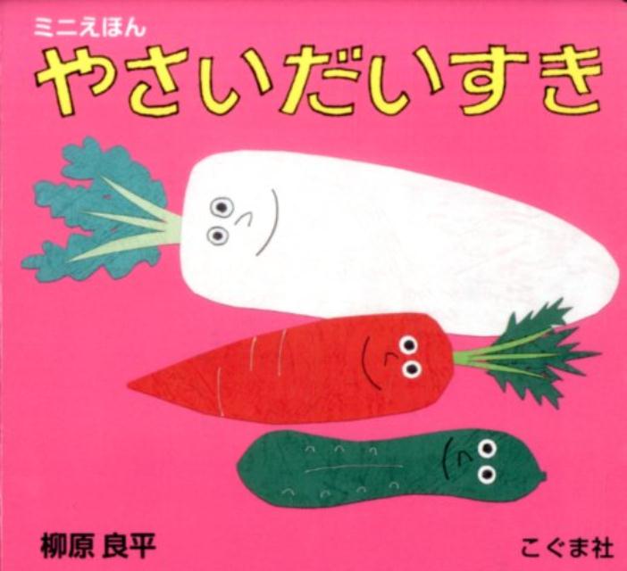 ◆◆◆全体的に日焼けがあります。中古ですので多少の使用感がありますが、品質には十分に注意して販売しております。迅速・丁寧な発送を心がけております。【毎日発送】 商品状態 著者名 柳原良平 出版社名 こぐま社 発売日 2015年10月 ISB...