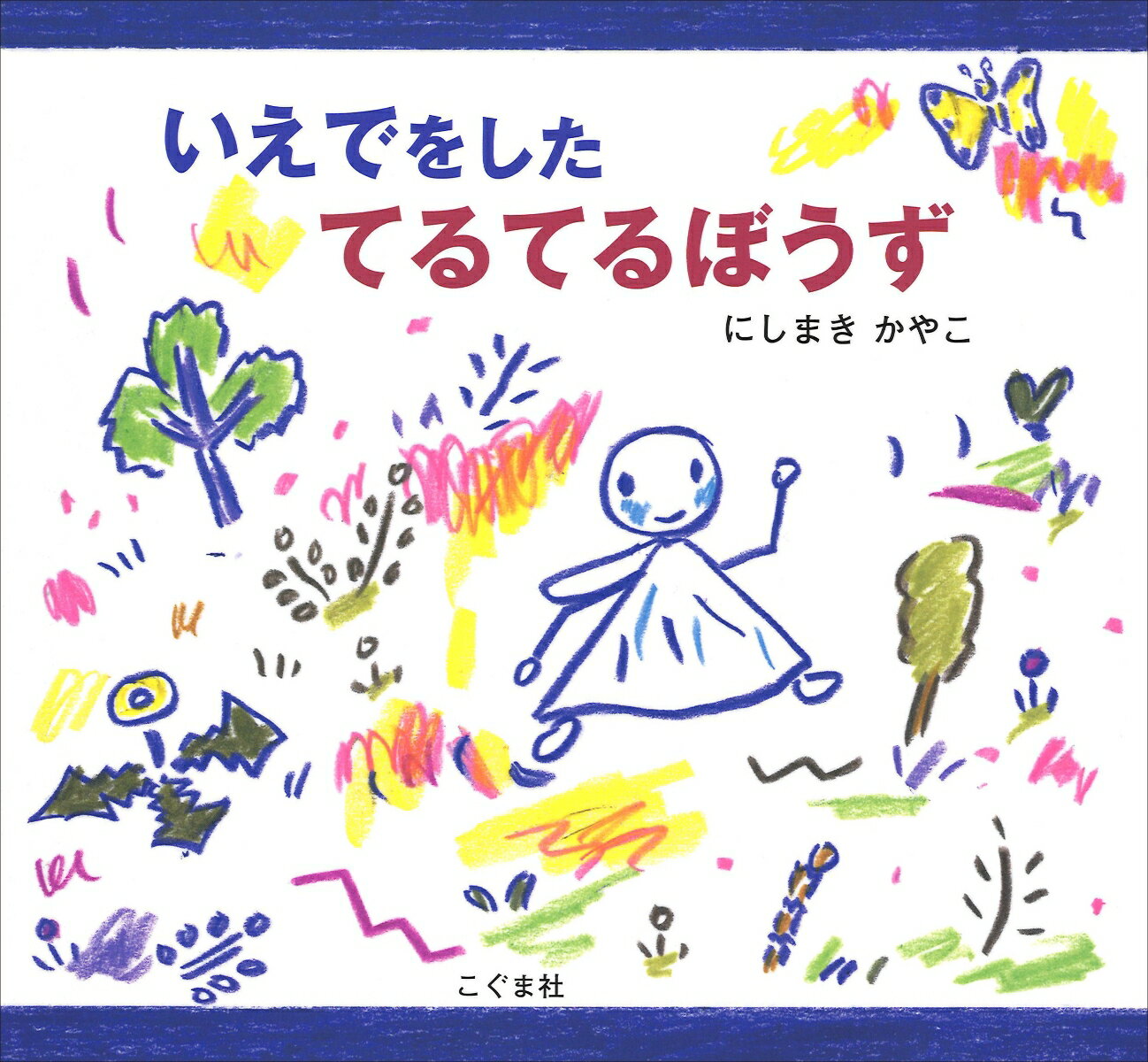 ◆◆◆歪みがあります。中古ですので多少の使用感がありますが、品質には十分に注意して販売しております。迅速・丁寧な発送を心がけております。【毎日発送】 商品状態 著者名 西巻茅子 出版社名 こぐま社 発売日 2019年08月20日 ISBN ...