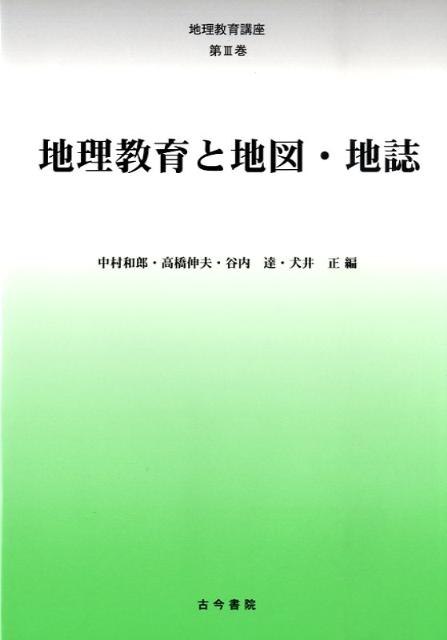 ◆◆◆非常にきれいな状態です。中古商品のため使用感等ある場合がございますが、品質には十分注意して発送いたします。 【毎日発送】 商品状態 著者名 中村和郎、高橋伸夫 出版社名 古今書院 発売日 2009年01月 ISBN 978477225...