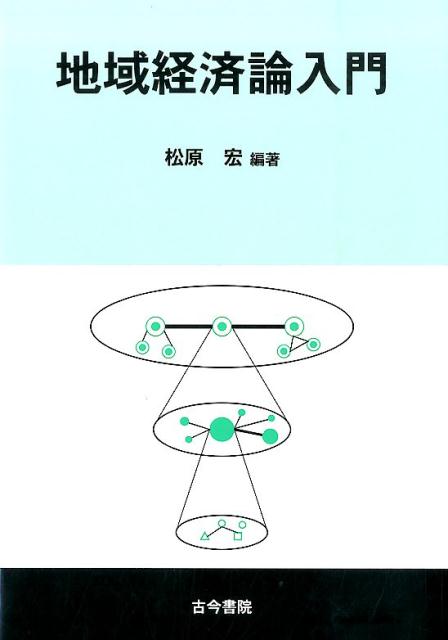 ◆◆◆非常にきれいな状態です。中古商品のため使用感等ある場合がございますが、品質には十分注意して発送いたします。 【毎日発送】 商品状態 著者名 松原宏 出版社名 古今書院 発売日 2014年08月 ISBN 9784772252782