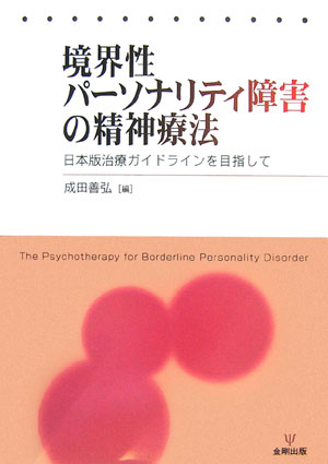 ◆◆◆書き込みがあります。中古ですので多少の使用感がありますが、品質には十分に注意して販売しております。迅速・丁寧な発送を心がけております。【毎日発送】 商品状態 著者名 成田善弘 出版社名 金剛出版 発売日 2006年09月 ISBN 9...