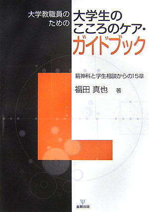 ◆◆◆おおむね良好な状態です。中古商品のため使用感等ある場合がございますが、品質には十分注意して発送いたします。 【毎日発送】 商品状態 著者名 福田真也 出版社名 金剛出版 発売日 2007年04月 ISBN 9784772409674