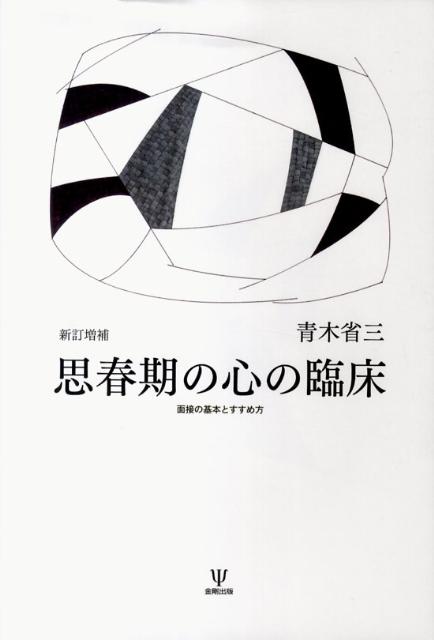 ◆◆◆カバーに傷み、汚れがあります。中古ですので多少の使用感がありますが、品質には十分に注意して販売しております。迅速・丁寧な発送を心がけております。【毎日発送】 商品状態 著者名 青木省三 出版社名 金剛出版 発売日 2011年11月 I...
