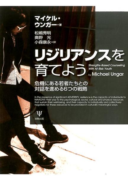 ◆◆◆非常にきれいな状態です。中古商品のため使用感等ある場合がございますが、品質には十分注意して発送いたします。 【毎日発送】 商品状態 著者名 マイケル・ウンガ−、松嶋秀明 出版社名 金剛出版 発売日 2015年01月 ISBN 9784...